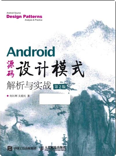 android源码设计模式解析与实战第2版pdf电子书 [71mb]下载 码农书籍网