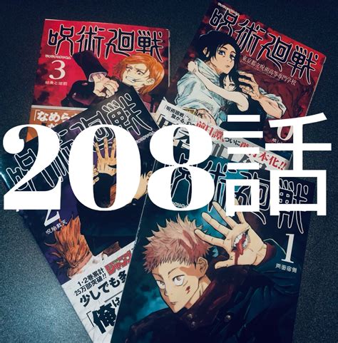 呪術廻戦感想ネタバレ考察208話さよなら九十九姉さん いどのなか