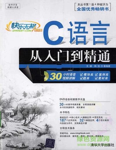 c语言从入门到精通 第3版 图片预览 绿色资源网