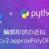 PythonOpenCV輪郭の長さを測る cv2 arcLength codevace