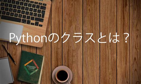 【python入門】クラスとは何か？初心者にわかりやすく解説 1978works