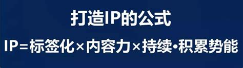 如何打造个人ip，这可能是你看过最靠谱的一篇了 知乎
