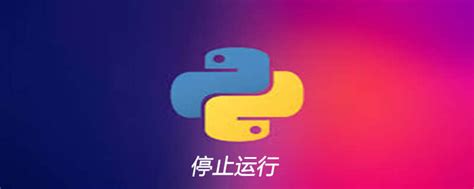 python如何停止运行 木庄网络博客