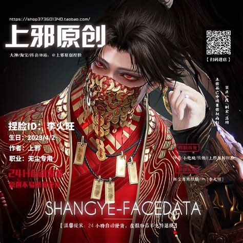 上邪仅此店正版丨永劫无间无尘捏脸数据诡道异仙李火旺火子哥仿脸 虎窝淘