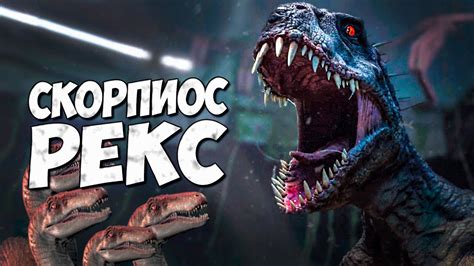 СКОРПИОС РЕКС Мир Юрского периода Меловой лагерь YouTube