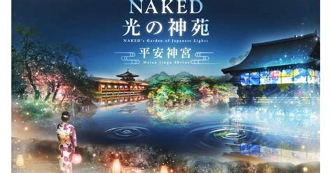 2024 NAKED Garden of Light Heian Shrine Klook Россия