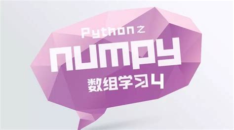 python之numpy数组学习4