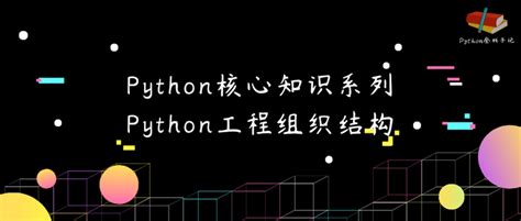 python核心知识系列：python工程组织结构 知乎