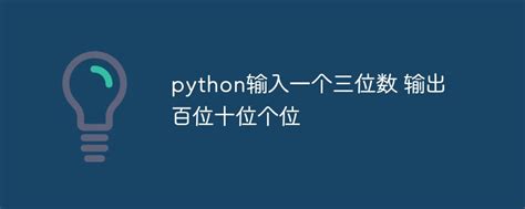 python怎么输入一个三位数，输出百位、十位和个位 python教程 小兔网