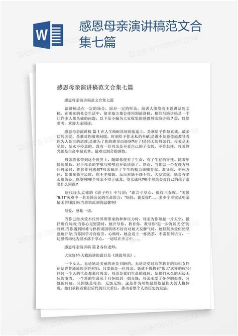 感恩母亲演讲稿范文合集七篇Word模板下载 编号vnjndarm 熊猫办公