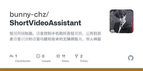 github bunny chz shortvideoassistant 短视频辅助器，语音控制手机刷抖音短视频，运用到百度语音识别的语音唤醒和安卓的无障碍服务，懒人神器