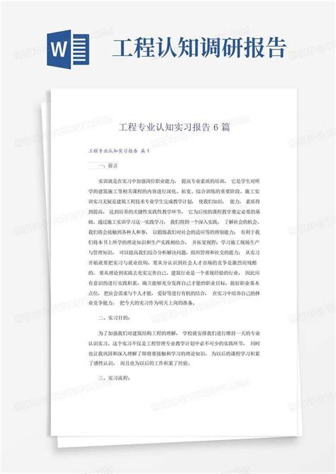工程专业认知实习报告6篇Word模板下载 编号lodwrapp 熊猫办公