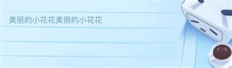 美丽的小花花 哔哩哔哩