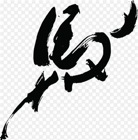 中国风黑色毛笔字马年PNG图片素材下载 图片编号qoldvwew 免抠素材网