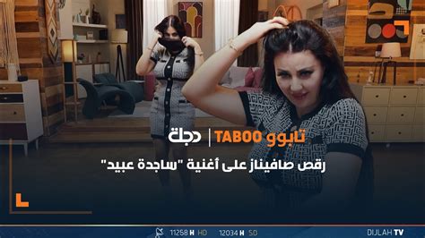 رقص صافيناز على أغنية ساجدة عبيد Youtube