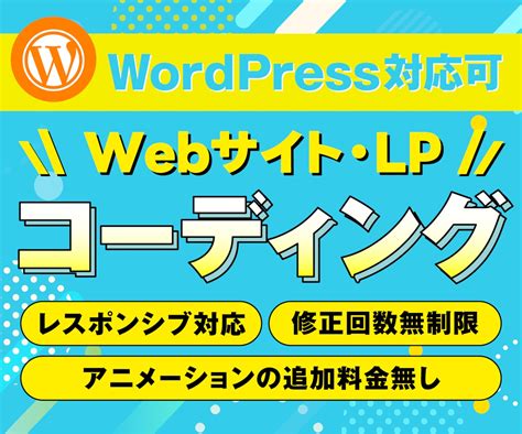 webサイトやlpのコーディングをします レスポンシブ・アニメーション込み！wordpress対応可