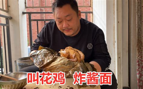 朋友给胖龙带一只叫花鸡荷叶香鸡肉嫩配上一碗炸酱面真美 胖龙的小生活 胖龙的小生活 哔哩哔哩视频