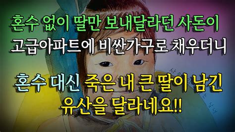 사연남녀 내 큰 딸이 남긴 유산을 달라는 사돈의 진심 유튜브드라마 사연읽어주는남녀 YouTube