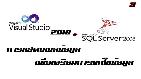 visual basic 2010 ep 3 เขียนโปรแกรมกับฐานข้อมูล sql การแสดงผลข้อมูลเพื่อเตรียมการแก้ไขข้อมูล