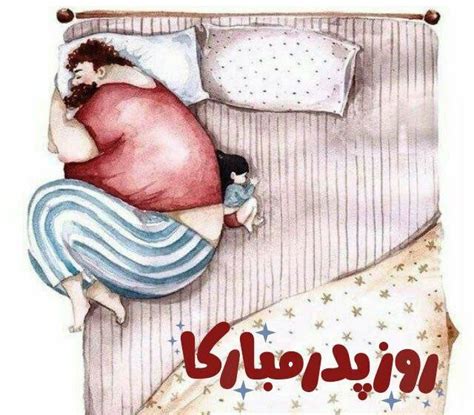 بیش از 80 پیام تبریک روز پدر از طرف دختر با عکس زیبا