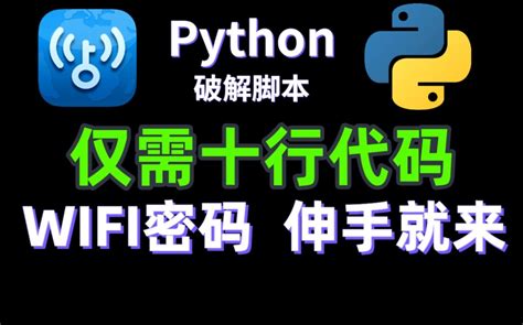 python十行代码强行破解，wifi密码伸手就来，十秒一键畅连，堪比wifi万能钥匙！