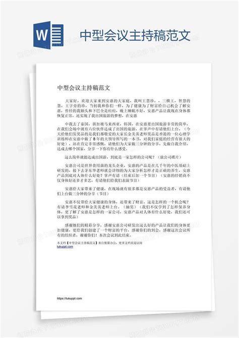 中型会议主持稿范文Word模板下载 编号rrxrgzbk 熊猫办公