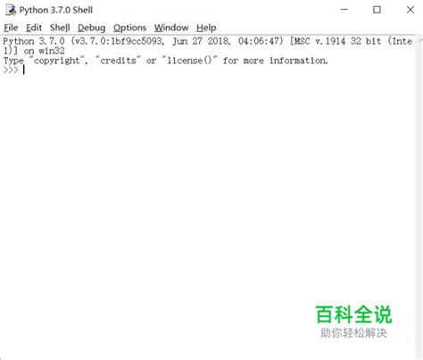 python idle的打开方式 【百科全说】