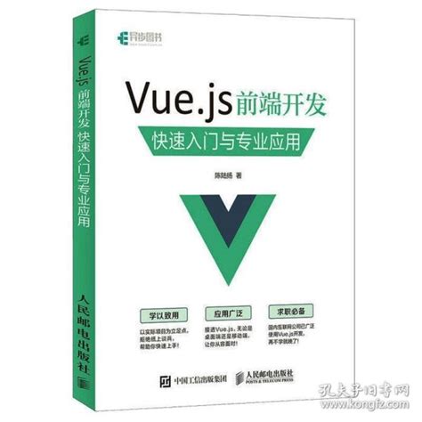 vue js 前端开发 快速入门与专业应用 陈陆扬 孔夫子旧书网
