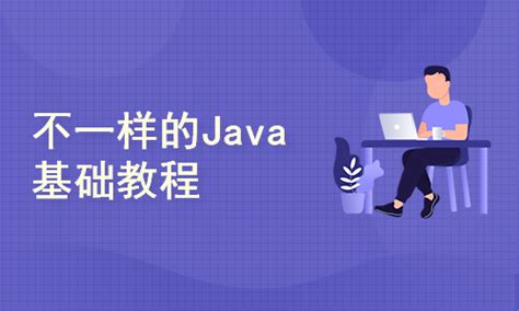 java0基础入门【共42课时】 java课程 51cto学堂