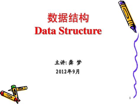 实用数据结构第一章绪论 word文档在线阅读与下载 无忧文档