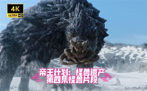 4K 帝王计划怪兽遗产 第四集怪兽片段 阿斯卡ZeRo 阿斯卡ZeRo 哔哩哔哩视频