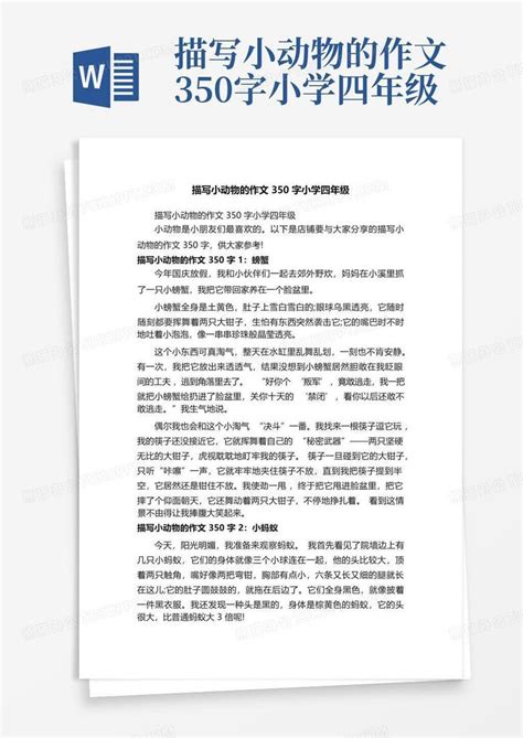 描写小动物的作文350字小学四年级Word模板下载 编号ldzjojnx 熊猫办公