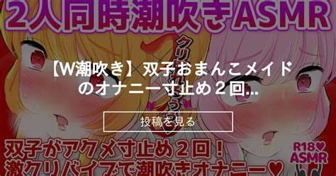 【潮吹き】 【w潮吹き】双子おまんこメイドのオナニー💕寸止め2回wクリバイブで同時絶頂大量吹き ️ ️ うがい♡ugai Asmr Fanclub♡【r18】 桃湯うがいの投稿
