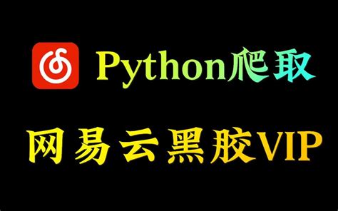 【python爬虫】一分钟爬取网易云vip音乐（附源码），错过就亏大了！用python下载为mp3格式，永久免费听 视频下载 video downloader