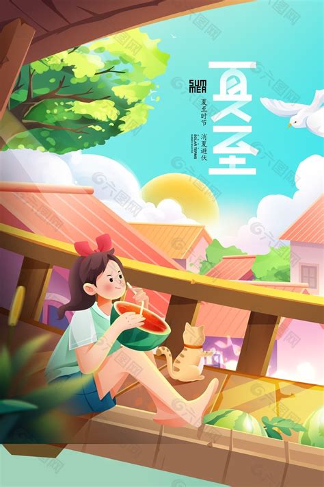 夏至时节趣味卡通女孩吃西瓜海报平面广告素材免费下载 图片编号 9447880 六图网