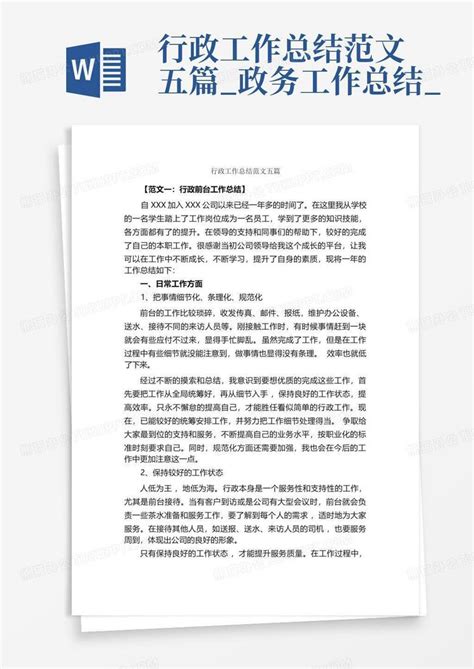 行政工作总结范文五篇 政务工作总结 Word模板下载 编号legnwyjr 熊猫办公