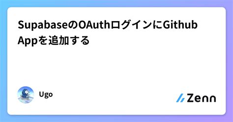 SupabaseのOAuthログインにGithub Appを追加する
