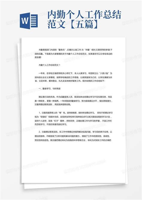 内勤个人工作总结范文五篇Word模板下载 编号lvmrjjwz 熊猫办公
