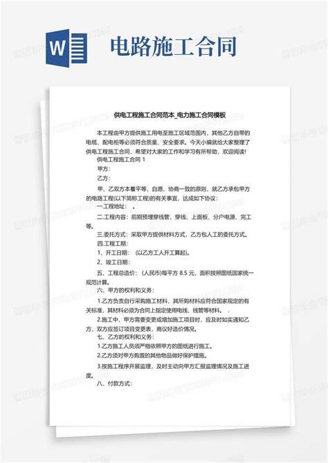 好用的供电工程施工合同范本 电力施工合同Word模板下载 编号qpewjvkl 熊猫办公
