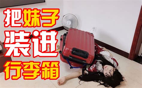 把妹子装进行李箱需要几个步骤 哔哩哔哩 bilibili