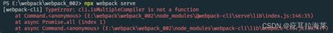 解决 Webpack TypeError cli isMultipleCompiler is not a function 报错 CSDN博客