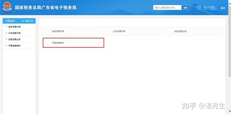 4 1、（全电发票）广东电子税务局——开票业务——开票信息维护——项目（商品）信息维护 知乎