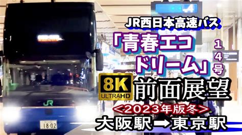 4K60fps前面展望2 500円の高速夜行バス青春ドリーム14号大阪駅東京駅日本橋口 ノーカットアストロメガJR西日本高速