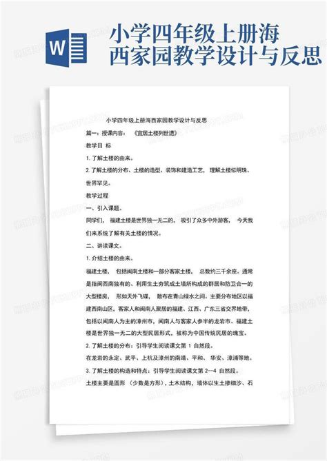 小学四年级上册海西家园教学设计与反思Word模板下载 编号lygvybbm 熊猫办公