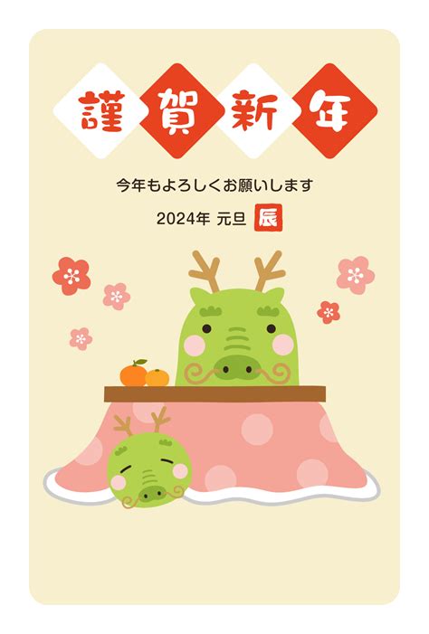 2024年賀状デザイン無料テンプレートこたつに入るかわいいタツ 無料フリーイラスト素材集Frame illust