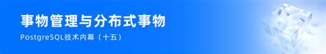 直播预告｜postgresql技术内幕（十七）：fdw实现原理及源码解析 墨天轮