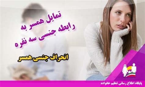 تمایل همسر به رابطه جنسی سه نفره