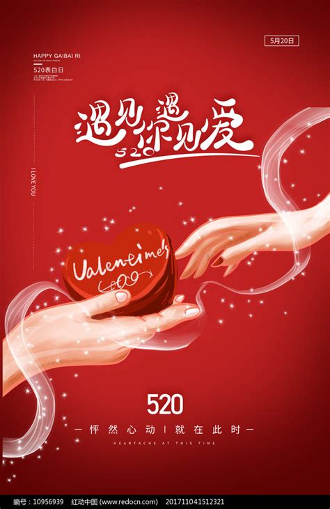 520遇见你遇见爱海报图片下载 红动中国