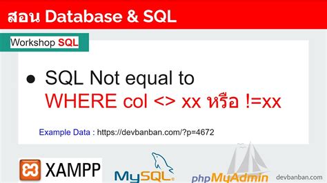 สอน database and sql not equal to เพื่อ query ข้อมูลที่มีเงื่อนไขไม่เท่ากับ youtube