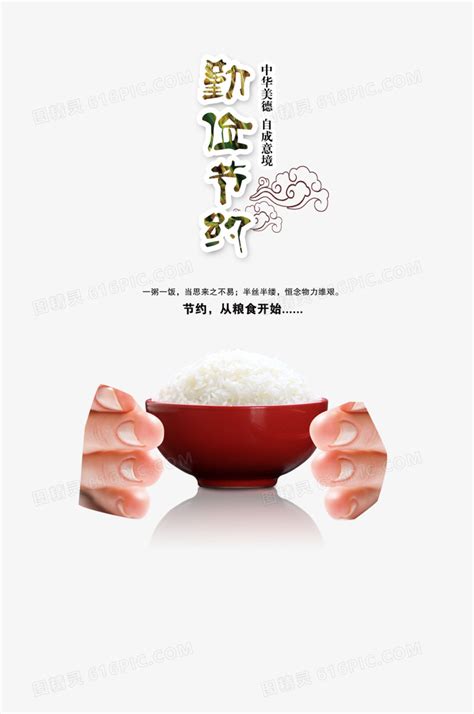 勤俭节约公益海报素材图片免费下载 PNG素材 编号z09ij5n9n 图精灵